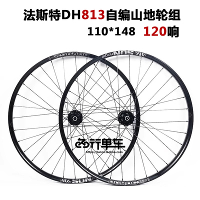 法斯特DH813花鼓自编太阳圈DUROC35 山地自行车轮组120响 110*148