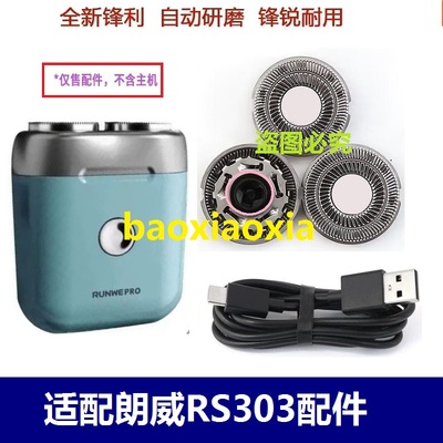 适用RUNWE朗威电动剃须刀RS303刀头配件便携胡须刀刀片充电器线