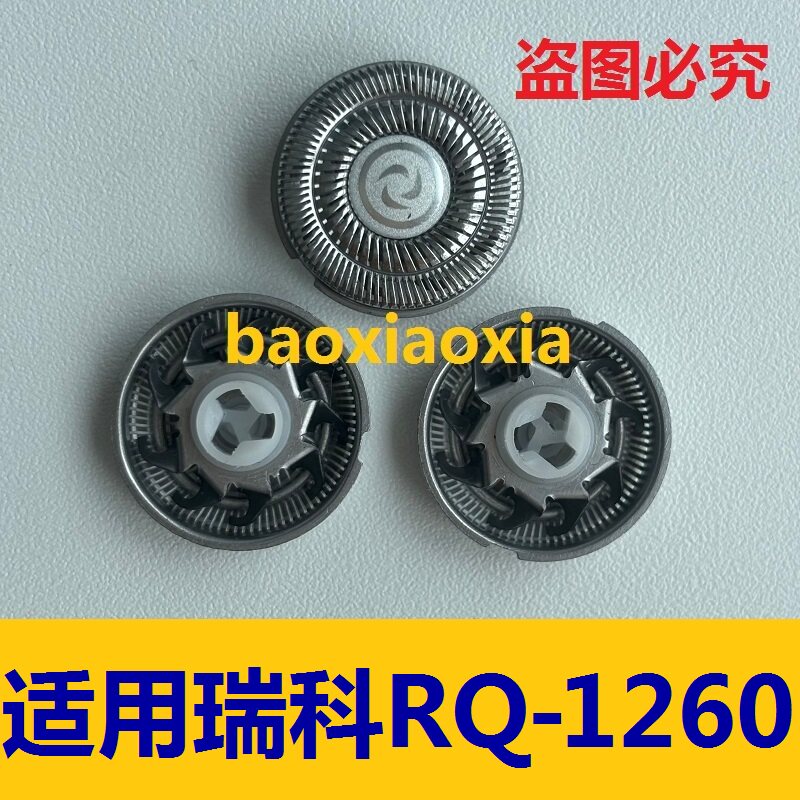 RAYCO瑞科RQ-1260电动剃须刀网罩刀片刀网刮胡须刀刀头刀网配件