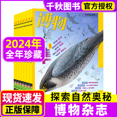 【全年珍藏】博物杂志2024年1-12月远古动物园增刊/怪怪宠物箱中国国家地理万物好奇号环球少年版科普过刊