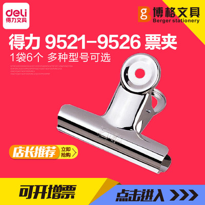 得力 9521-9526可选 圆形铁票夹 不锈钢票夹 6个/包财务用品