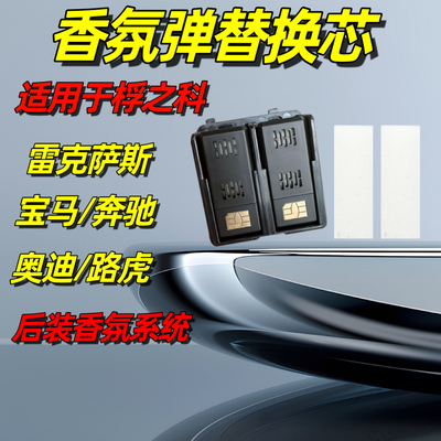 桴之科香氛替换芯奔驰香薰补充装