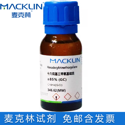 麦克林试剂十六烷基三甲氧基硅烷