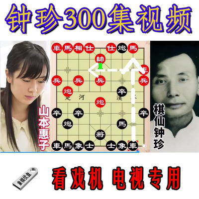 棋仙钟珍象棋教程优盘发货