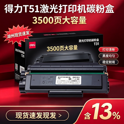 得力M3100P3100原装大容硒鼓T31