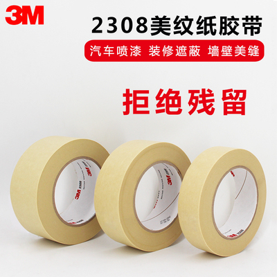 3M 2308美纹纸胶带 汽车耐高温专用遮蔽胶带 易撕断无残胶