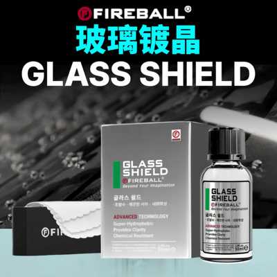 Fireball火球玻璃镀晶GLASS SHIELD汽车玻璃镀膜涂层封体剂驱水剂