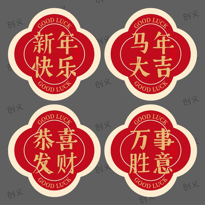 新年快乐不干胶标签红色祥云边GOOD LUCK装饰贴纸可定制