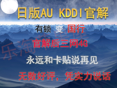 网络锁官解日版iphone