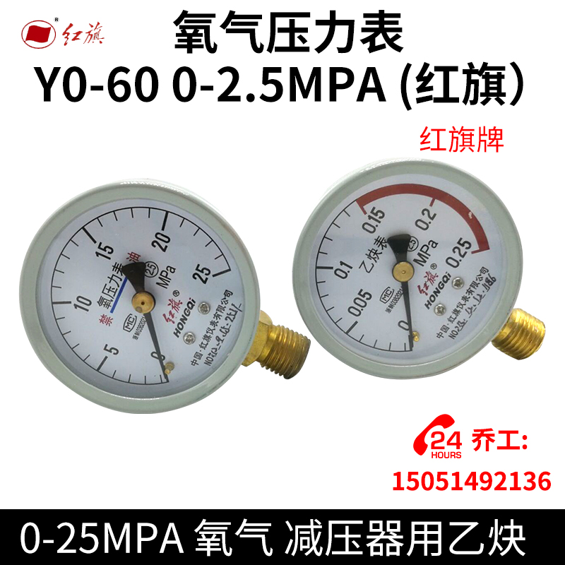 氧气压力表 Y0-60 0-2.5MPA(红旗） 0-25MPA氧气乙炔0.25 4MPA_虎窝淘
