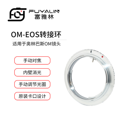 富雅林OM-EOS镜头转接环适用于奥林巴斯OM镜头转佳能EOS单反机身