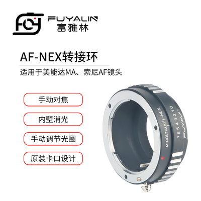 富雅林AF-NEX镜头转接环适用索尼AF美能达MA镜头转索尼微单机身