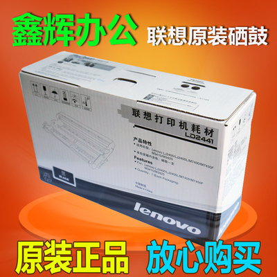 原装联想M7400硒鼓 LD2441硒鼓 M7400 LJ2400L LJ2400 M7450F