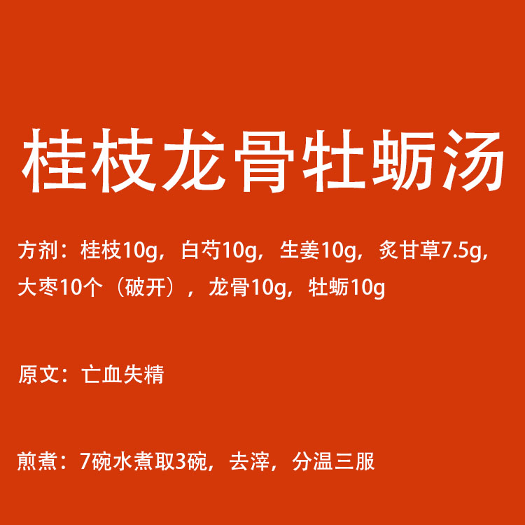 食其时 桂枝龙骨牡蛎汤 桂枝 白芍 龙骨 牡蛎 3剂 生姜自备