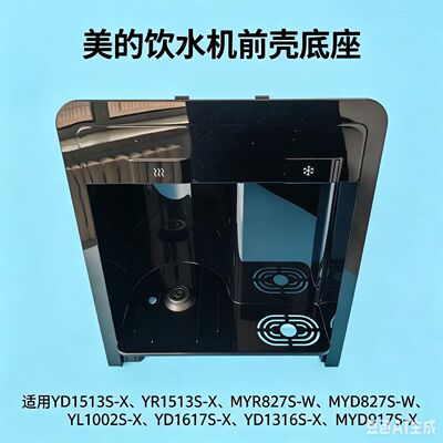 美的饮水机前壳底座YD1617S-X