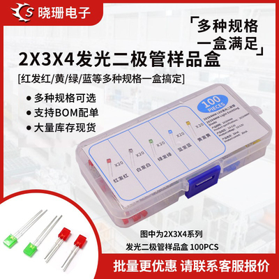 2X3X4LED二极管样品盒