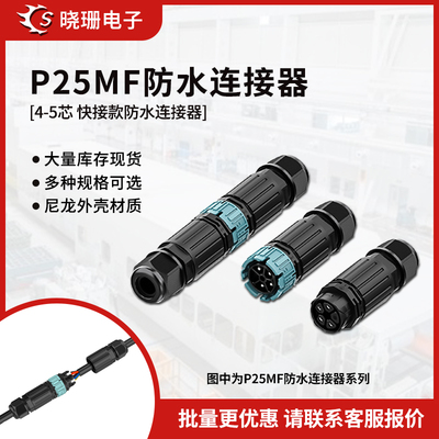 P25MF快接款防水连接器