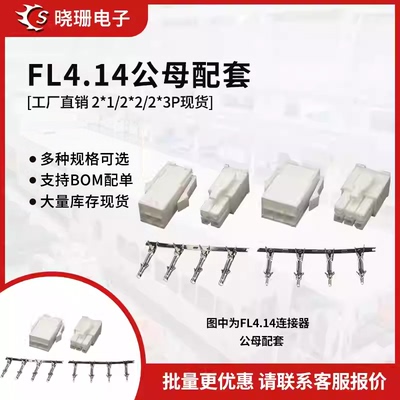 FL4.14连接器4.14公母配套