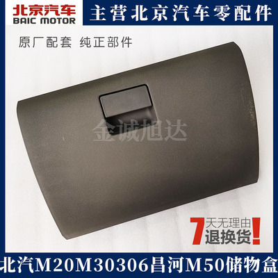 北汽威旺M20M30威旺306昌河M50储物盒杂物盒手套箱杂物箱工具箱