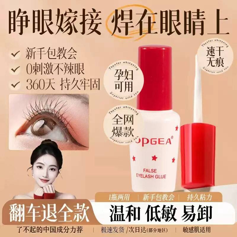 正品假睫毛胶水无甲醛防过敏自嫁接正品持久超粘速干双眼皮美睫店