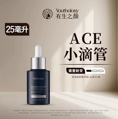 有生之颜ACE小滴管奢宠悦龄精华油视黄醇25ml紧致抗皱升级版热卖