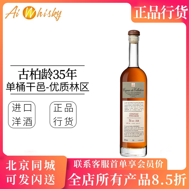 古柏龄35年单桶干邑白兰地优质林区 Grosperrin Cognac Brandy