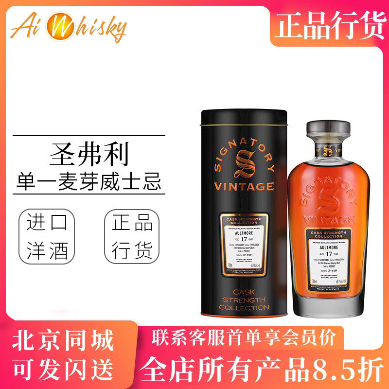 圣弗力欧摩17年雪莉单桶原酒65.1度限量589瓶 Signatory Aultmore