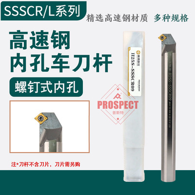 神钢高速钢45度螺钉式内孔车刀H12M-SSSCR09~H32T-SSSCL12车床刀