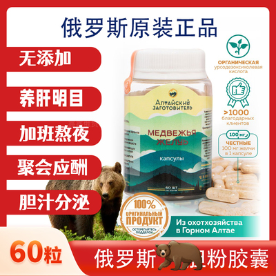 粉俄罗斯原装进口熊胆粉胶囊