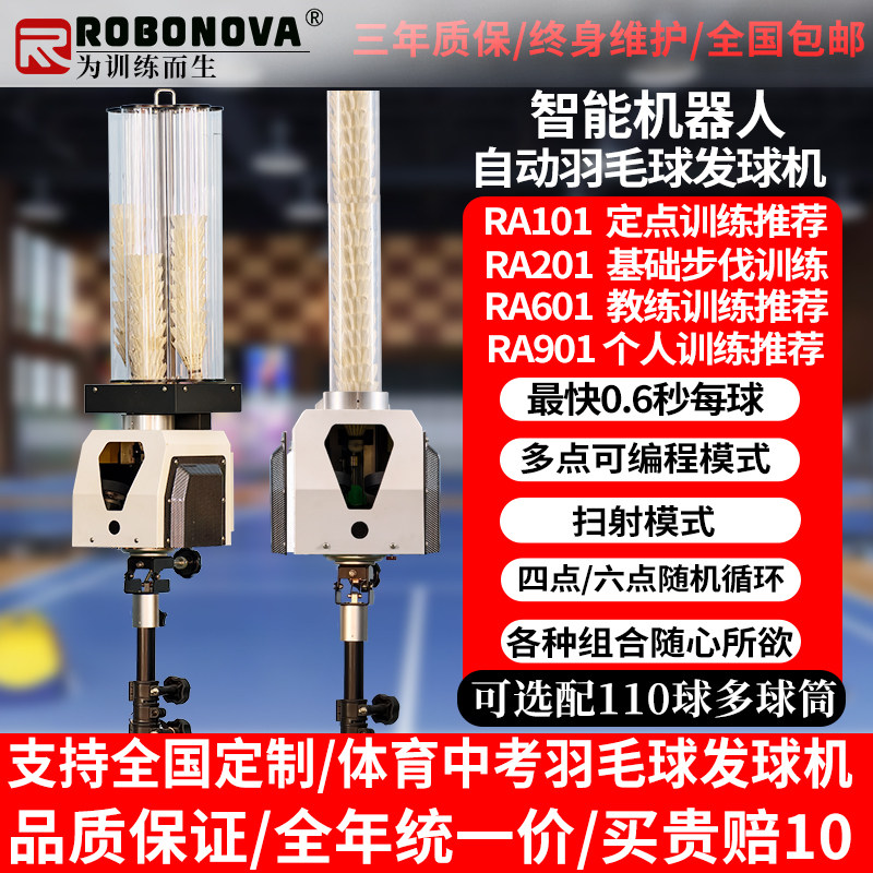 ROBONOVA自动羽毛球发球机 羽毛球训练器 多落点专业中考发球器