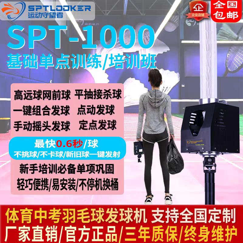 羽毛球发球机SPT1000训练器自动发球机高远球网前球接杀球平抽球