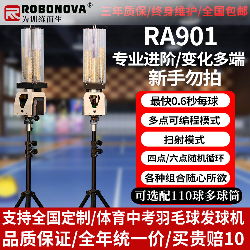 ROBONOVA自动羽毛球训练器 RA901 羽毛球发球机 专业中考训练机器