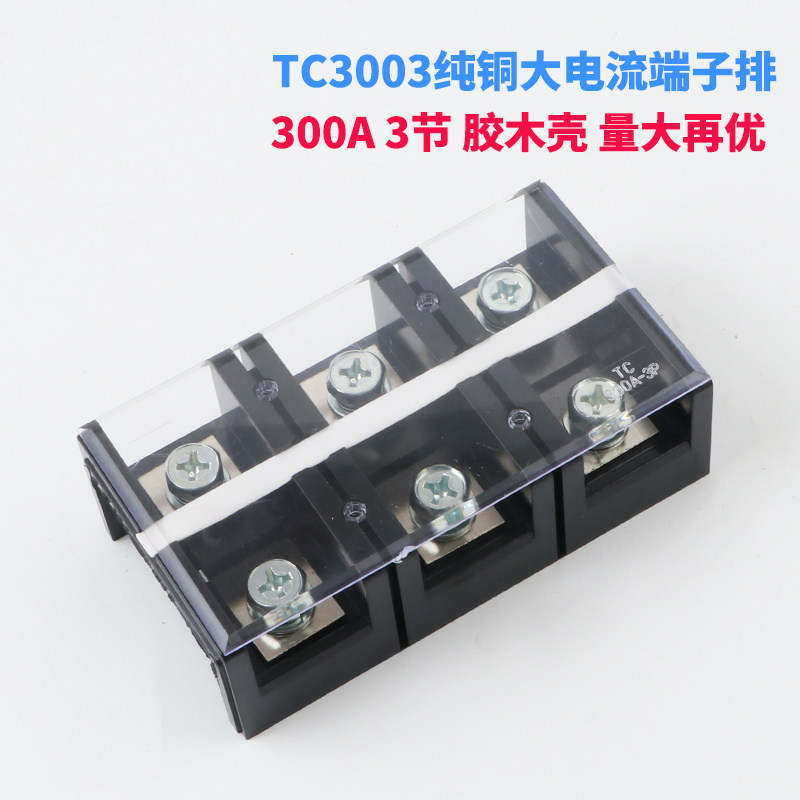 铜件TC-3003固定式大电流铜接线端子接线板300A 3P接线柱连接端子_虎窝淘
