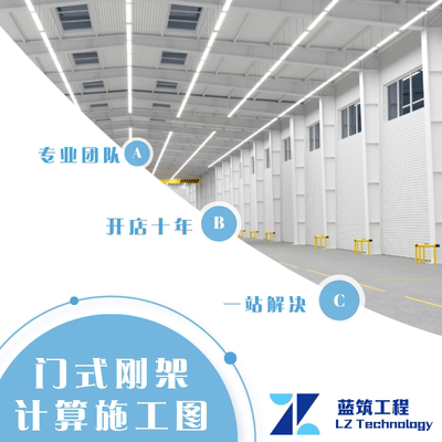 代做PKPM门式刚架 防火 节点檩条支撑系杆拉条基础 施工图 计算书