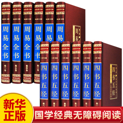 新华正版周易全书论语国学