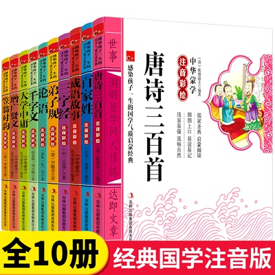 10本全套国学经典书籍正版儿童故事书3-6岁三字经百家姓笠翁对韵弟子规千字文成语故事唐诗三百首论语幼儿早教启蒙彩图注音版图书