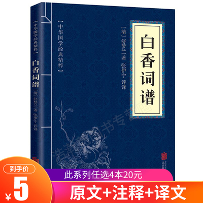 【6.8元包邮】白香词谱 正版 中华国学经典精粹 唐朝至清朝的词 作品一百篇小令中调长调均有 古代诗词欣赏口袋书青少年课外阅读书