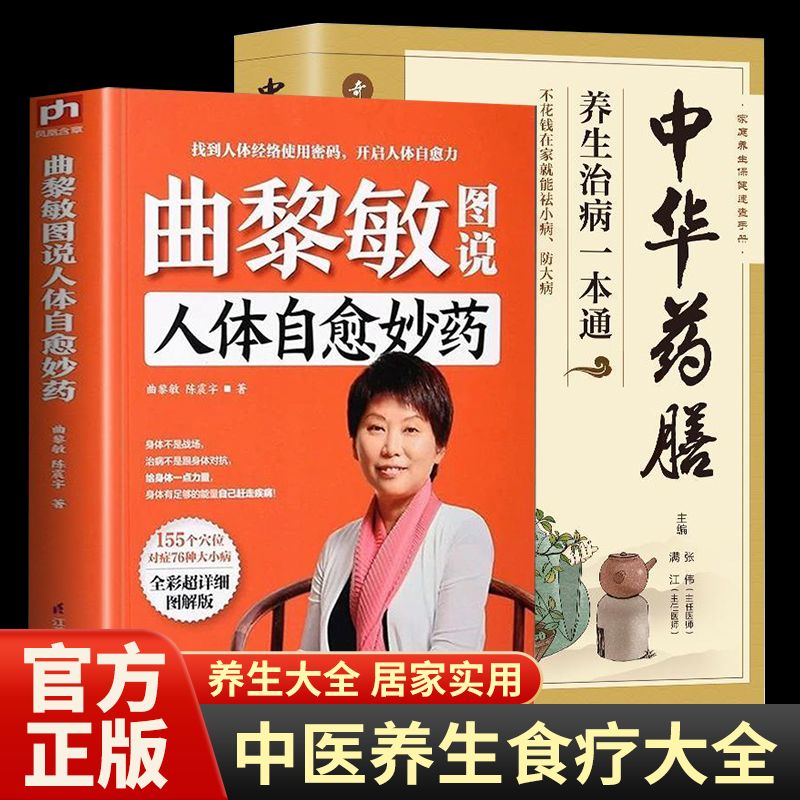 全套2册】中华药膳一本通+图说人体自愈妙药中医养生书大全家庭食疗食谱调理营养健康百科全书保健饮食菜谱食品女性食补赵霖曲黎敏