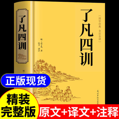 【官方正版】了凡四训正版包邮全解白话文白对照袁了凡著文言文净空法师结缘善书自我修养修身国学哲学经典全集了凡四训精装版