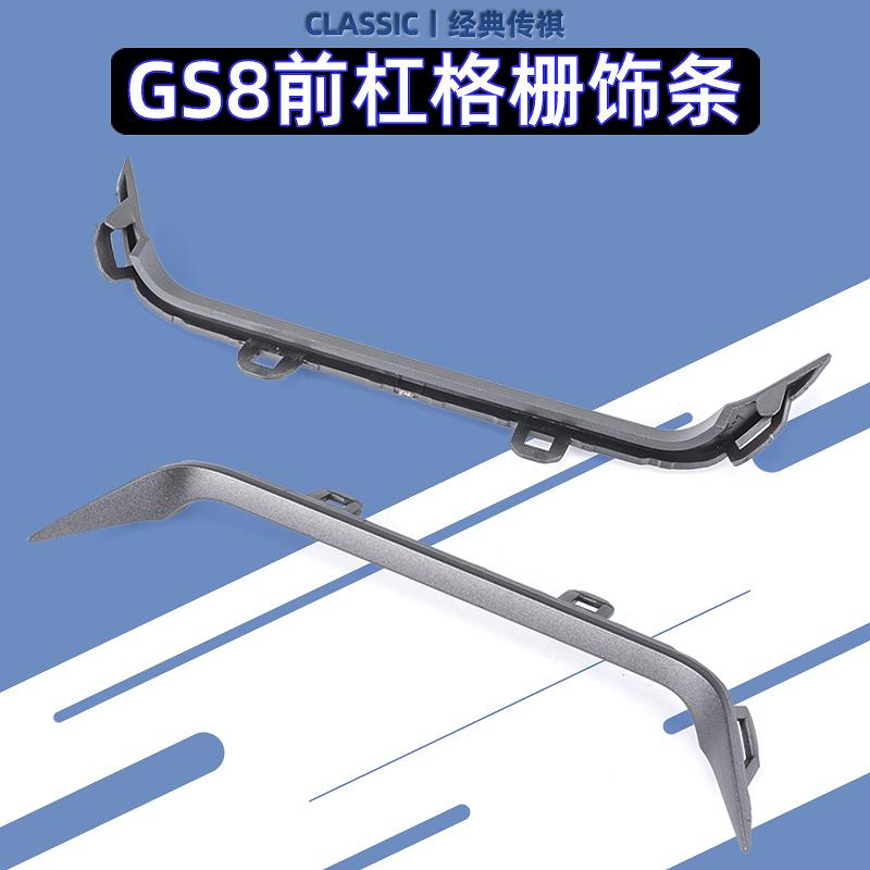 适用广汽传祺GS8二代前保险杠电镀格栅装饰条镀铬饰板原厂配件