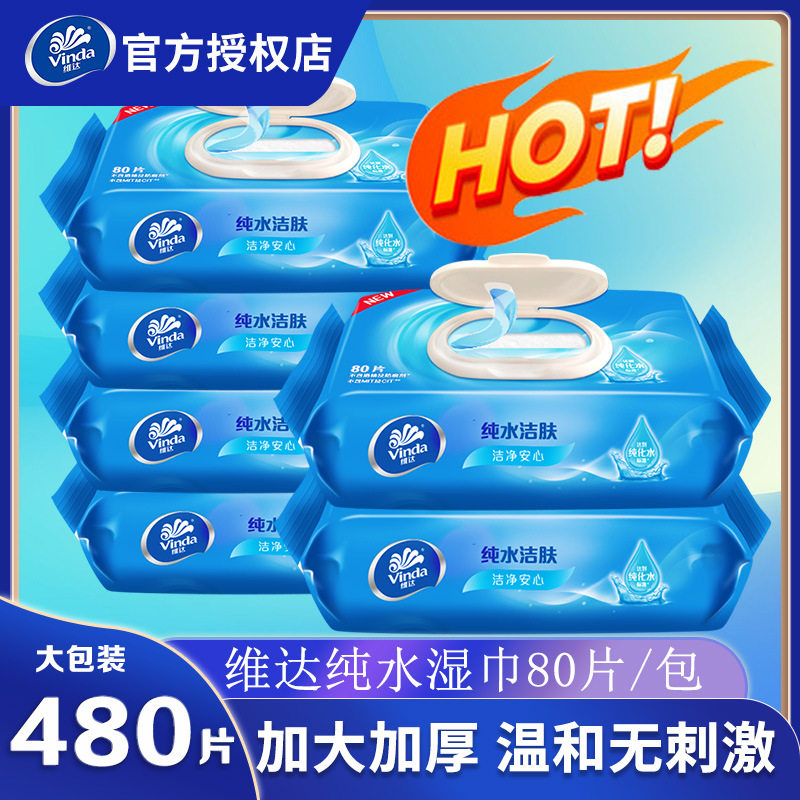 维达纯水常规湿巾纸 80片 大包装 翻盖 清洁卫生 去油 去污 家用