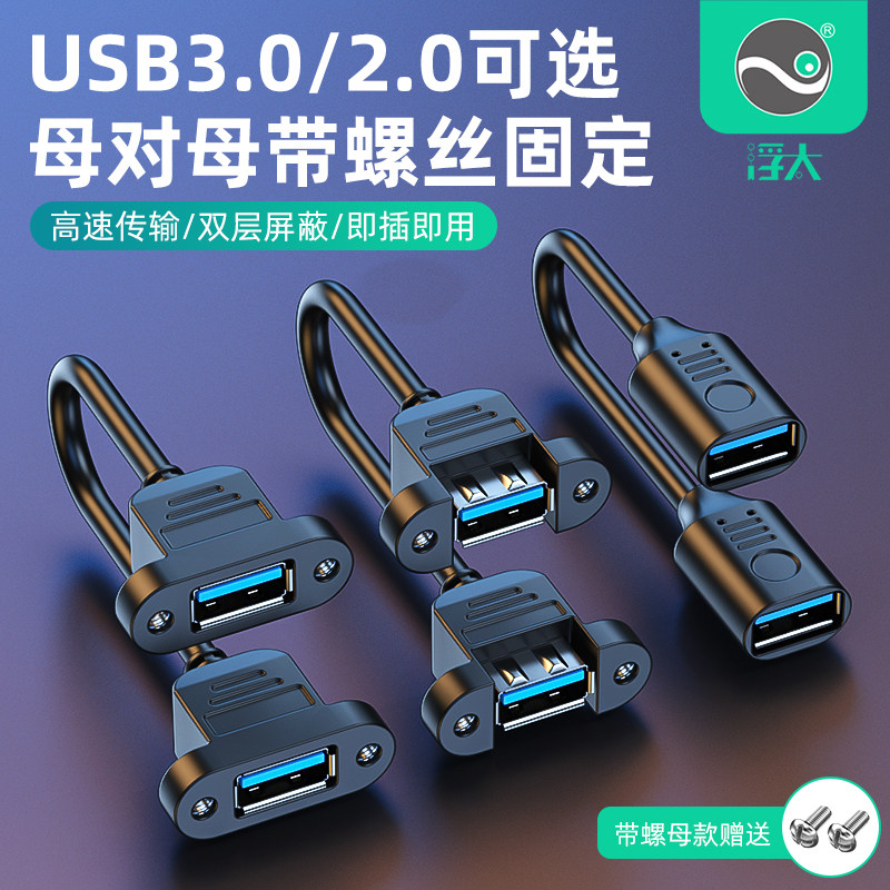 浮太USB3.0/2.0母对母延长线usb3.0A母对A母全包带螺母固定双usb孔对接线半包带螺丝可固定面板usb2.0挡板线