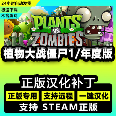 植物大战僵尸1年度版 正版Steam中文补丁汉化包 不含游戏 win电脑