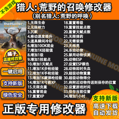 猎人 荒野的呼唤 33项修改器 野性的召唤 支持 STEAM EPIC联机