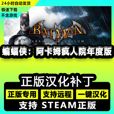蝙蝠侠之阿卡姆疯人院年度版 Steam中文补丁汉化包电脑 支持正版