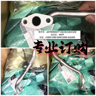 奔驰M271涡轮增压器回油管