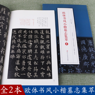 欧体书风小楷墓志集萃壹贰