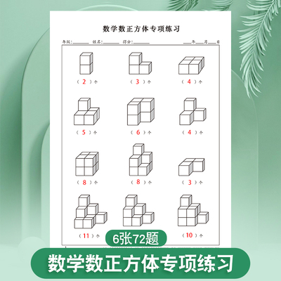 一年级小学生通用数学数正方体专项练习培养想象力空间感逻辑思维能力练习题课数学正方体下作业练习纸习题册