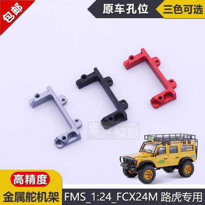 FMS遥控车模型车越野攀爬车FCX24M骆驼杯路虎YH金属舵机架舵机座