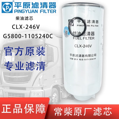 平原CLX-246V柴油滤芯G5800-1105240C/L6500-1105350/CX1017柴滤